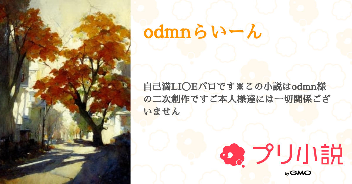 第43話：リレー（odmnらいーん）｜無料スマホ夢小説ならプリ小説 byGMO